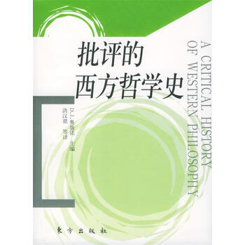 批评的西方哲学史 D.J.奥康诺 主编,洪汉鼎 等译【正版书】