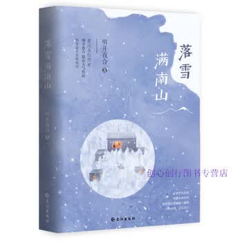落雪满南山 明开夜合