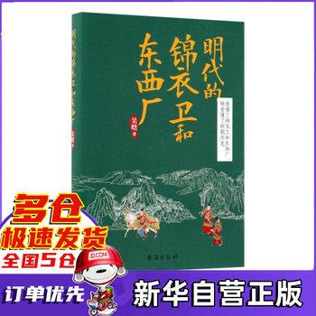 明代的锦衣卫和东西厂