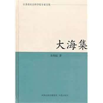 大海集(江苏省社会科学院专家文集) 凤凰出版社 9787550610736