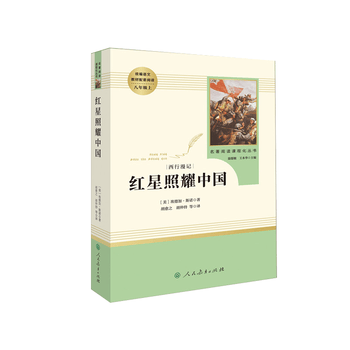 红星照耀中国 八年级上册 人教版名著阅读 人民教育出版社 tz