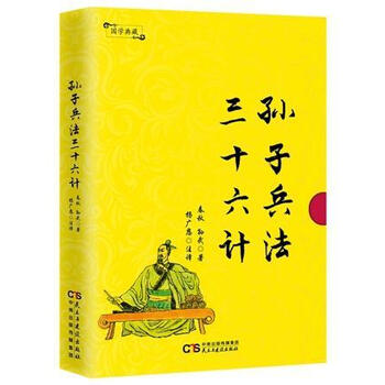 孙子兵法·三十六计  孙武  民主与建设出版社  政治/军事 书籍