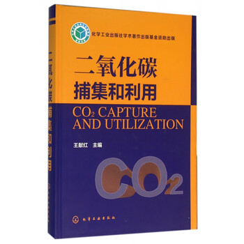 二氧化碳捕集和利用(精)