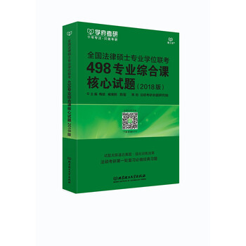 全国法律硕士专业学位联考498专业综合课核心试题:2018版 考试 书籍