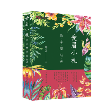 爱眉小札(徐志摩经典)