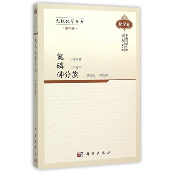 氮磷砷分族/无机化学丛书