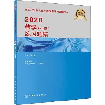 2020药学(中级)练习题集