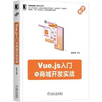 Vue js入门与商城开发实战 黄菊华 机械工业出版社