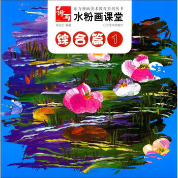 水粉画课堂(1)综合篇