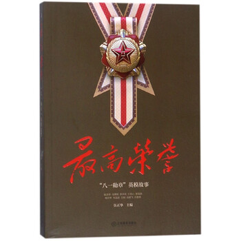 高荣誉(八一勋章英模故事)