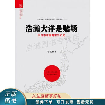 浩瀚大洋是赌场：大日本帝国海军兴亡史 俞天任