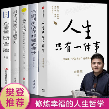 人生只有一件事金惟纯著樊登推荐断舍离教你如何活得好的书人生智慧成功励志书籍 人生只有一件事全5册