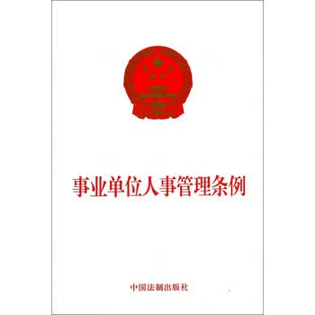 事业单位人事管理条例
