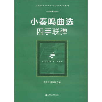 小奏鸣曲选 四手联弹