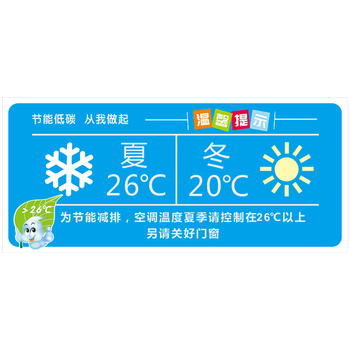 温馨提示请节约用电用水用纸随手关灯空调节能夏26冬20℃标识标志牌标示贴TLP45 TLP45-11 空调节能夏26冬20℃ 9*20cm  PP覆膜贴纸