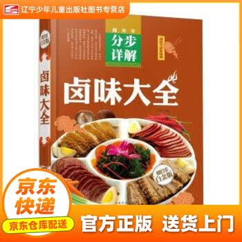 【自营京送 正版书籍】卤味大全（超值全彩白金版） 戈非 著 中国华侨出版社 97875113422