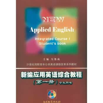 新编应用英语综合教程 册 学生用书+教师用书 安维彧 南开大学出版社