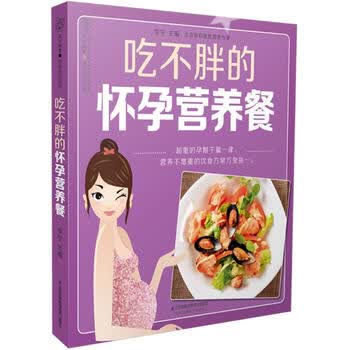 吃不胖的怀孕营养餐【保证正版】