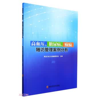 高血压、糖尿病、癫痫随访管理案例分析