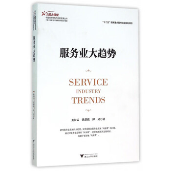 服务业大趋势/大国大转型中国经济转型与创新发展丛书