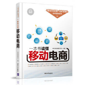 一本书读懂移动电商