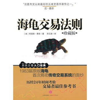 海龟交易法则 (美)费思　著,乔江涛　译【正版书】
