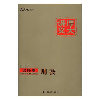 刑法中国政法大学出版社9787562070900 考试书籍
