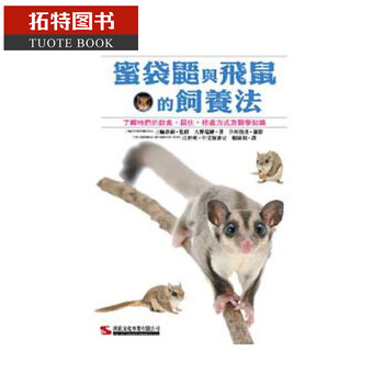 台版 蜜袋鼯与飞鼠的饲养法/大野瑞绘/汉欣 台版