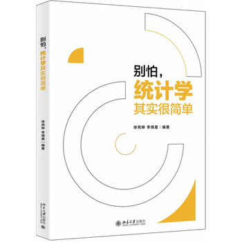 别怕统计学其实很简单