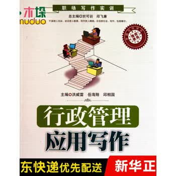 行政管理应用写作(职场写作实训)