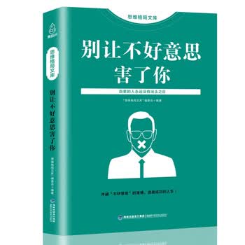 正版 别让不好意思害了你9787533553845