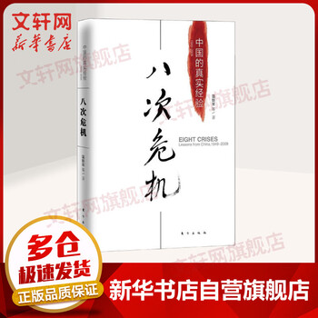 八次危机 中国的真实经验1949-2009 温铁军著