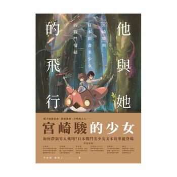 他与她的飞行：宫崎骏与日本动画美少女的战斗情结 港台原版 构筑角色文本系谱 人物性别