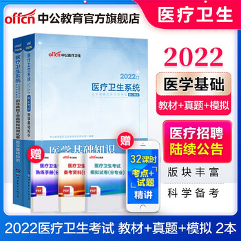 中公教育医疗卫生系统招聘考试用书：医学基础护理学临床知核心考点历年真题全真模拟试卷 可选科目 医学基础（核心考点+真题）2本