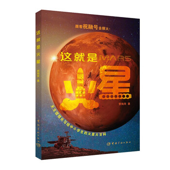 这就是火星（跟天问一号、祝融号和毅力号去探火！关于火星，这一本就够了！多位专家和中小学名师力荐！）（7-14岁）