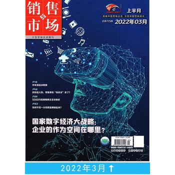 【每期更新】销售与市场杂志2022年多期可选 2022年3月上第5期 总第725期