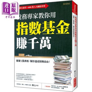 税务专家教你用指数基金赚千万 大乐文化  简七  商业理财  投资理财  债券基金 港台原版