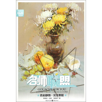 色彩静物 教程/名师联盟