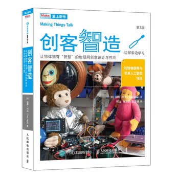 创客智造让物体拥有“智慧”的物联网创意设计与应用（第3版）