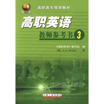 高职高专规划教材 高职英语教师参考书3 《高职英语》编写组 石油工业出版社【正版图书】