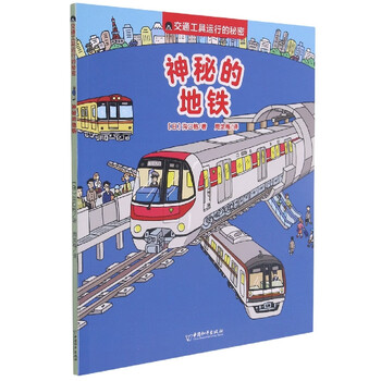 交通工具运行的秘密 神秘的地铁