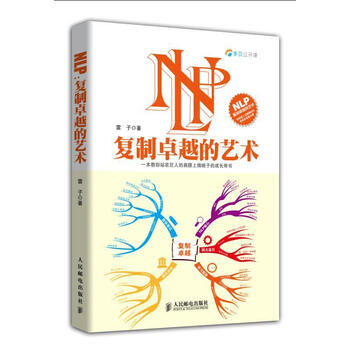 NLP-复制卓越的艺术 雷子　著【正版书】