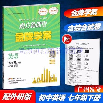 2022春南方新课堂金牌学案初中英语7七年级下册初一下册配外研版WY版外研社版含综合试卷+参考答案