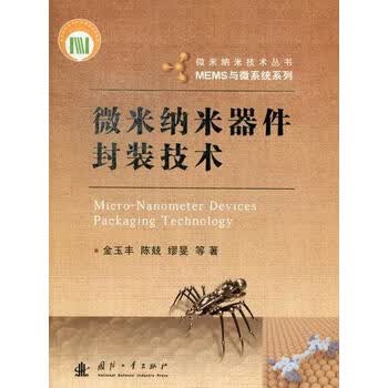 微米纳米器件封装技术金玉丰国防工业出版社9787118078961 电子与通信书籍