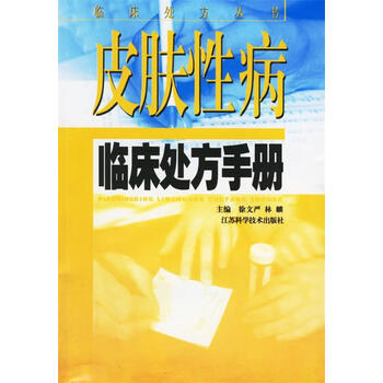皮肤性病临床处方手册 徐文严等【正版书】