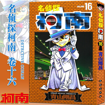 正版 名侦探柯南漫画卷16  第16册 青山剛昌著 悬疑推理漫画书 小学生课外读物 中文简体版 长春