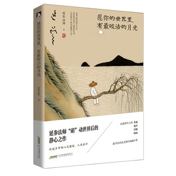 愿你的世界里，有皎洁的月光