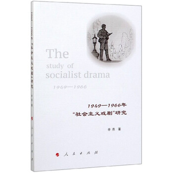 1949-1966年社会主义戏剧研究