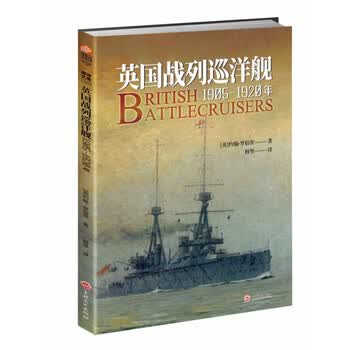 英国战列巡洋舰(1905-1920年)