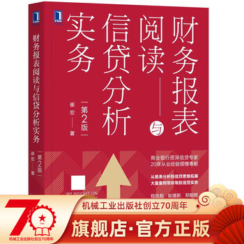 财务报表阅读与信贷分析实务 第2二版  崔宏 信贷 贷款 货币 借贷 授信 金融 银行 融资 企业